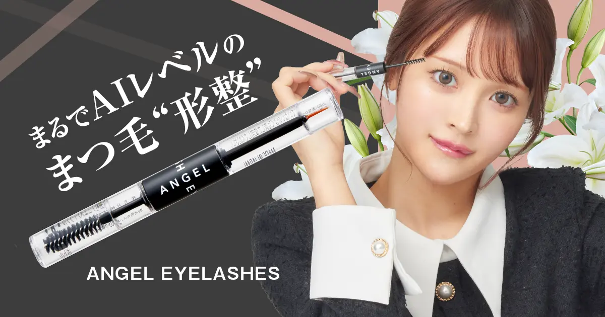 ANGEL EYELASHES まるでAIレベルのまつ毛形整 2剤式の新まつ毛美容液